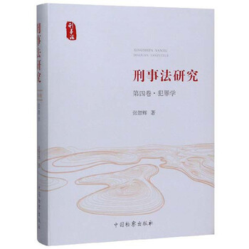 刑事法研究（第4卷·犯罪学）