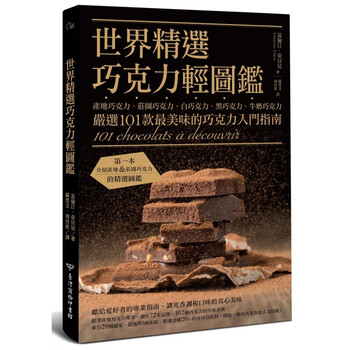 台版 世界精选巧克力轻图鉴 严选101款美味的巧克力入门指南美食烘焙 图