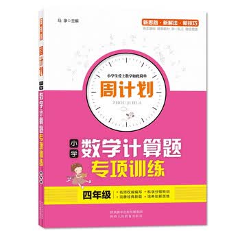 周计划小学数学计算题专项训练  一二三四五六年级小学生统编教材同步使用小学教辅新课程标准每日一练 四年级