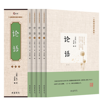 论语（无障碍阅读 珍藏版 套装共4册）