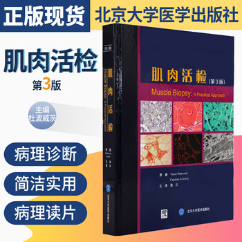 肌肉活检(第3版) 重点介绍了肌肉病理诊断的基础知识 有非常强的临床应用价值 袁云 北京大学医学出版