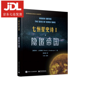 七恒星史诗Ⅰ·隐匿帝国 [美]凯文·J.安德森著,秦含璞 译 9787121418143