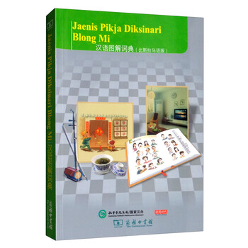 汉语图解词典（比斯拉马语版）