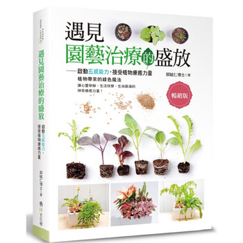 遇见园艺治疗的盛放 启动五感能力，接受植物疗愈力量 港台原版 遇见园艺治疗的盛放 郭毓仁