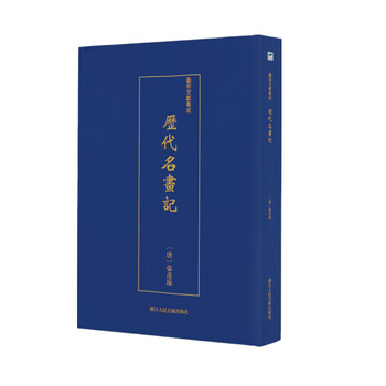 历代名画记/艺术文献集成  绘画 （唐）张彦远 浙江人民美术出版社 9787534074660