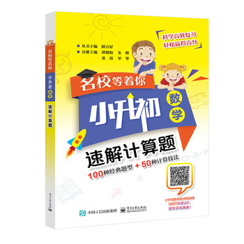 名校等着你  小升初数学  速解计算题