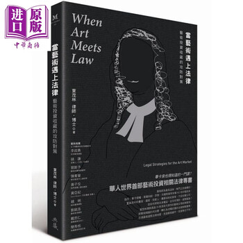 当艺术遇上法律-艺术投资收藏的攻防对策 港台原版 叶茂林 典藏艺术家庭 艺术投资