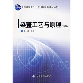 染整工艺与原理附盘 赵涛 中国纺织出版社 9787506455473