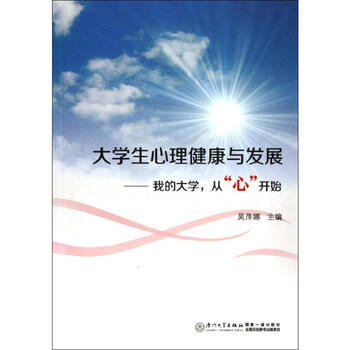 我的大学从心开始/大学生心理健康与发展