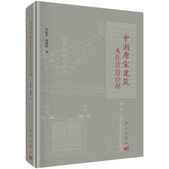 中国唐宋建筑木作营造诠释 9787030712868