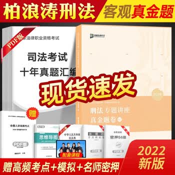 众合法考2022 司法考试教材 客观题精讲卷真金题 国家法律职业资格考试 法考资料民法刑法民诉法刑诉法行政法等 司法考试书籍赠历年真题视频课程 柏浪涛刑法-真题卷