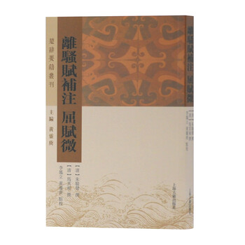 离骚赋补注 屈赋微/楚辞要籍丛刊