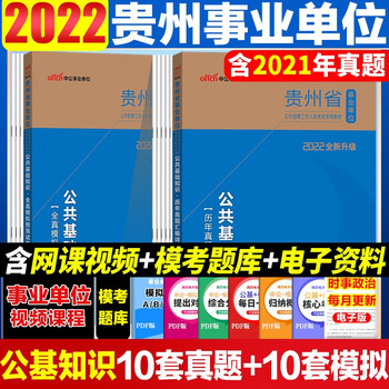贵州事业单位考试用书中公2022贵州省事业单位考试公共基础知识综合知识历年真题全真模拟预测试卷2本贵阳遵义六盘水安顺毕节铜仁黔东南州黔西南州黔南州事业单位编制考试