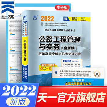 新版2022非教材二级建造师教材2022配套真题:二建 公路工程管理与实务
