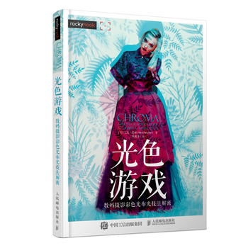  光色游戏 数码摄影彩色光布光技法解密 商业人像摄影图书 摄影用光色彩摄影教程书籍
