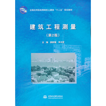 建筑工程测量 薛新强,李洪军 水利水电出版社【正版图书】