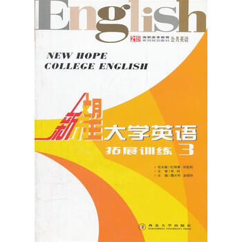 新希望大学英语拓展训练【保证正版】
