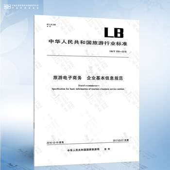 LB/T 056-2016 旅游电子商务 企业基本信息规范