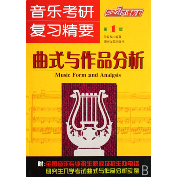 音乐考研复习精要(曲式与作品分析)