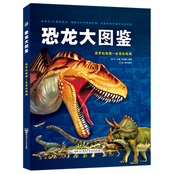 恐龙大图鉴(侏罗纪晚期-白垩纪晚期)(精)