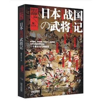 日本战国の武将记 历史 萧西之水 陕西人民出版社 9787224128338