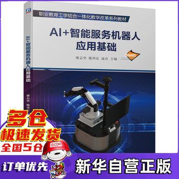 AI+智能服务机器人应用基础
