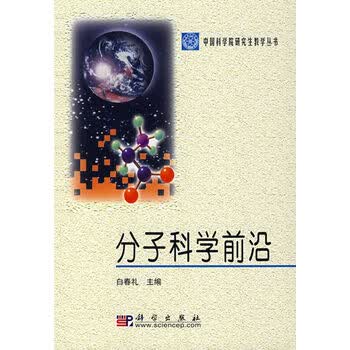 分子科学前沿【正版图书，售后无忧】