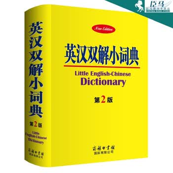 英汉双解小词典（第2版）商务印书馆 适合各类读者随时随地使用的双语工具书 红色