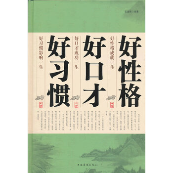 好性格好口才好习惯 龚建伟 中国华侨出版社