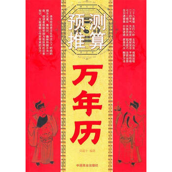 预测推算万年历【正版图书，放心下单】