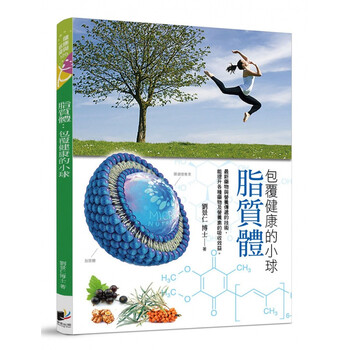 脂质体包覆健康的小球常识概论保养身体活化头脑健康养生医疗保健 港台图书预售