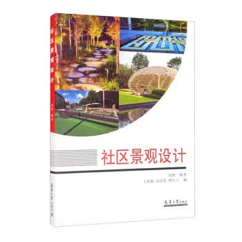 正版 社区景观设计 9787561868720