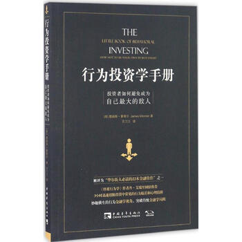 行为投资学手册(美)詹姆斯·蒙蒂尔(James Montier) 著;王汀汀 译