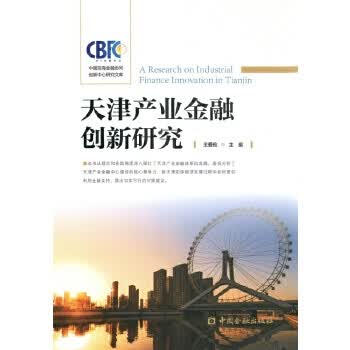 天津产业金融创新研究