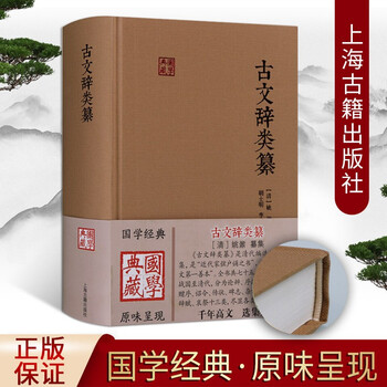 古文辞类纂 上海古籍出版社 国学典藏 国学经典古代散文选集