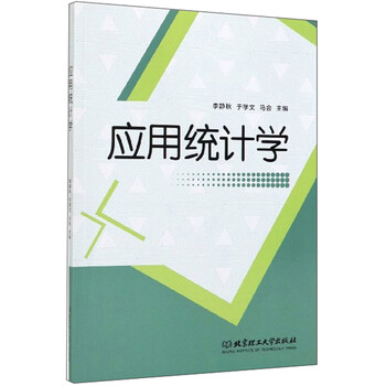 正版 应用统计学 9787568274920