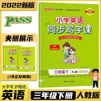 2022三年级下册小学英语同步写字课人教版绿卡pass字帖