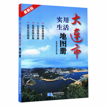 【现货】大连市实用生活地图册 辽宁省大连市详细地图 旅游景点购物美食速览 公交地铁详查 自驾游 大连