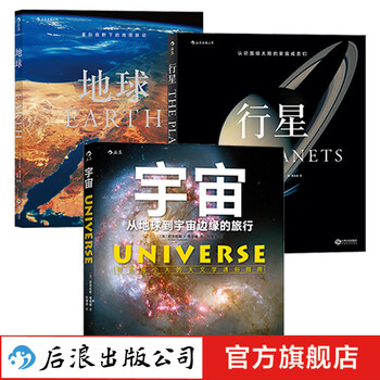 宇宙+行星+地球（3册套装）天文航天儿童科普书籍  后浪