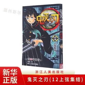 鬼灭之刃(12上弦集结)鬼杀队九柱审判 单行本 吾峠呼世晴绘 日本幻想人气漫画 浙江人美9787534088582正版