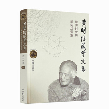 包邮正版 黄明信藏学文集:藏传时轮历时宪历译解 中国藏学出版社