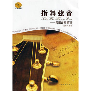指舞弦音—民谣吉他教程【正版图书】