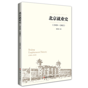《北京就业史（1949—1965）》