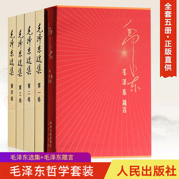 毛泽东箴言精装版+毛泽东选集（套装全5册）精选文集诗词全集毛主席思想语录论持久战原版全套哲学书籍