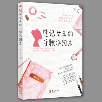 【京东配送】笔记女王的手帐活用术 林珮玲著 台湾整理大神、笔记女王 华夏出版社