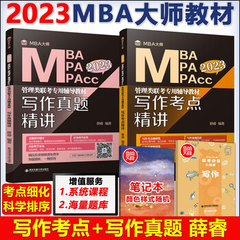 现货速发 MBA大师 2023mba mpa mpacc管理类联考辅导教材写作真题精讲+考点精讲 mba大师薛睿 199管理类联考综合能力 写作历年真题