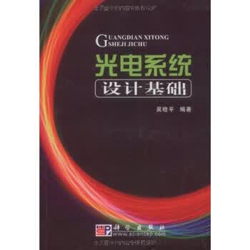 POD-光电系统设计基础 吴晗平 9787030270641 科学出版社