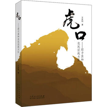 虎口——邵子真和农民抗战大队