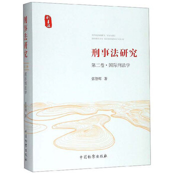 刑事法研究（第2卷·国际刑法学）