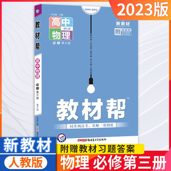 高中教材帮高二物理必修三人教版